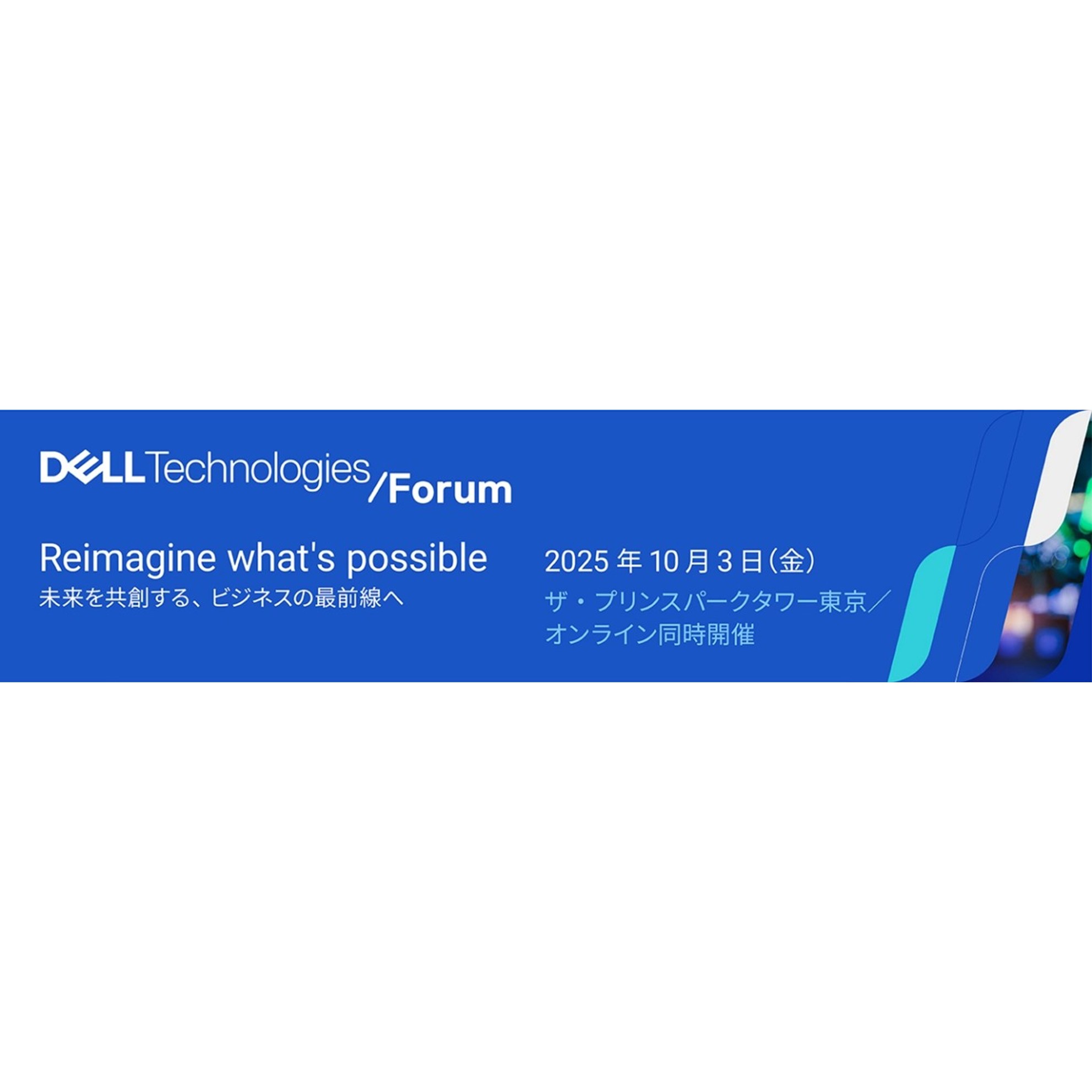 デル・テクノロジーズ、「Dell Technologies Forum 2025」を10月3日（金）にハイブリッド開催 | Dell Technologies